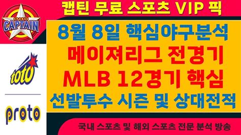 스포츠토토vip⭐8월8일화⭐ 메이져리그12경기 핵심분석선발투수 시즌 및 상대전적 승무패핸디캡언더오버 목차확인 무료조합 가장 빠르고 정확한 토토분석 유료자료