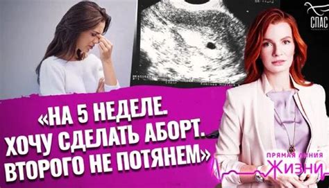 НА 5 Неделе ХОЧУ Сделать Аборт Второго НЕ Потянем Прямая Линия