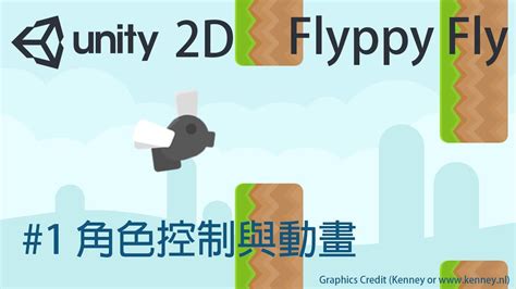 【米飯教學室】unity 2d遊戲教學 飛揚的蒼蠅 1 角色控制與動畫 哪吒普羅