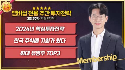 2024년 핵심투자전략 한국 주식에 기회가 왔다 최대 유망주 Top3 부자티비 수빈쌤