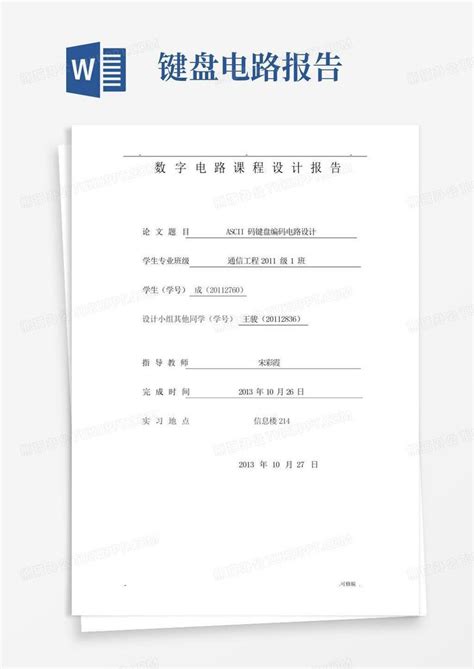 数电课程设计报告ascii码键盘编码电路设计word模板下载 编号ljnwogge 熊猫办公