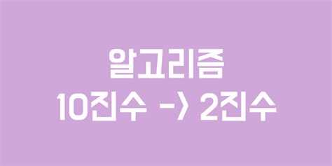 10진수를 2진수로 변환