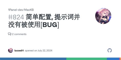 简单配置 提示词并没有被使用 Bug · Issue 824 · 1panel Devmaxkb · Github