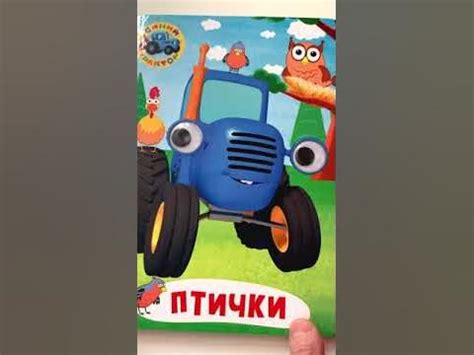 Обзор книжки "Синий Трактор. Птички" #Shorts - YouTube