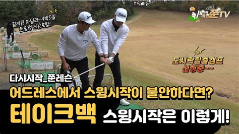 [기준만들기ep 01] 스윙시작이 두려워요 백스윙 테이크백의 기준을 만들자 [kpga투어프로 홍준호] 1타쌍피 kpga