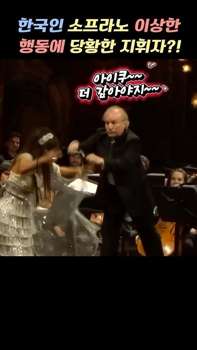 한국인 가수 이상한 행동에 당황한 지휘자 Youtube