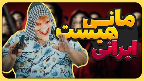 مانی هیست ایرانی ناکام ماند طنز