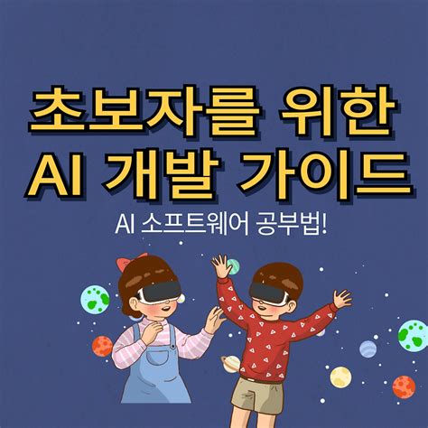 ai 소프트웨어 공부법 초보자를 위한 ai 개발 가이드