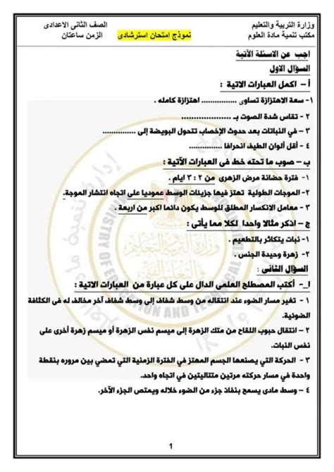 نموذج امتحان استرشادى فى العلوم للصف الثانى الإعدادى الترم الثانى طالب