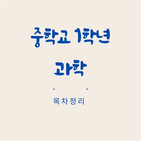 중학교 1학년 과학 교과서 목차 기초 과학 개념 완벽 정리