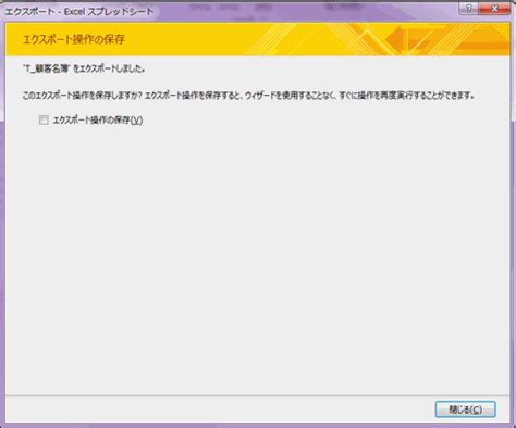 Accessの使い方 テーブルをexcelにエクスポートする