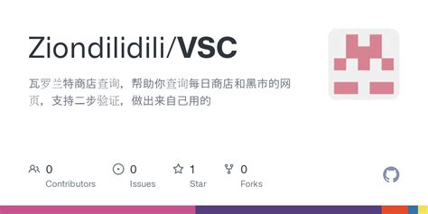 Github Ziondilidili Vsc 瓦罗兰特商店查询，帮助你查询每日商店和黑市的网页，支持二步验证，做出来自己用的