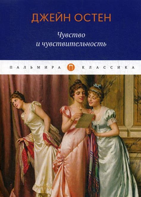 Книга "Чувство и чувствительность" Остин Джейн – купить книгу ISBN 978 ...