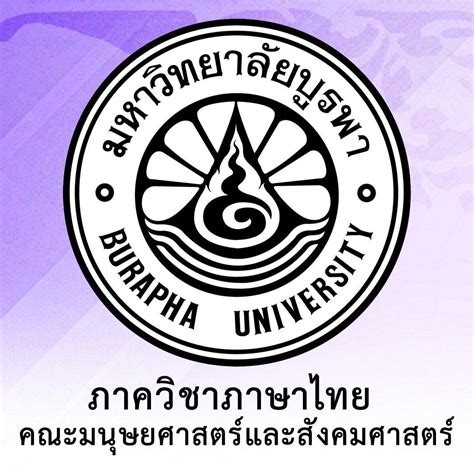 ภาควิชาภาษาไทย คณะมนุษยศาสตร์และสังคมศาสตร์ มหาวิทยาลัยบูรพา Added A New ภาควิชาภาษาไทย คณะ