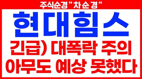 현대힘스 전략분석 긴급 이제는 대응만이 답입니다 손놓고 계시면 절대로 안됩니다 앞으로 이렇게만 확실하게 대응하세요 현대힘스 현대힘스주가 현대힘스주가전망
