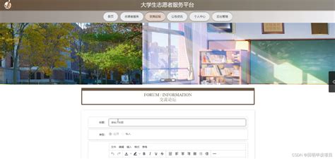 毕设项目：大学生志愿者服务平台jspjavaspringmvcmysqlmybatis大学生志愿服务平台前端代码 Csdn博客