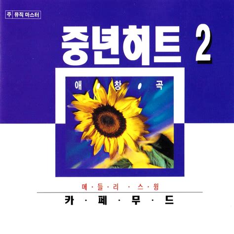 ‎중년 히트 애창곡 2집 Album By 김영철 Apple Music