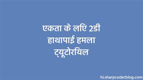 एकता के लिए 2डी हाथापाई हमला ट्यूटोरियल sharp coder blog