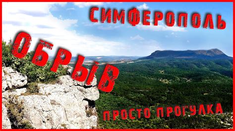 Крым Симферополь ОБРЫВ Youtube