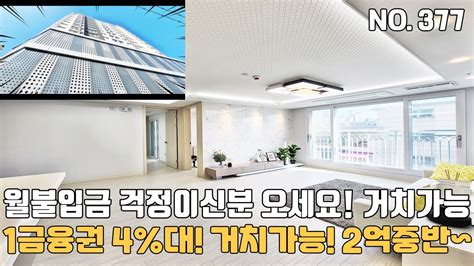 인천신축빌라 2억중반대 3룸 월불입금 걱정마시고 1금융권 4대 거치가능 도원역세권 아파텔~ 인천신축빌라 인천신축빌라매매 Youtube