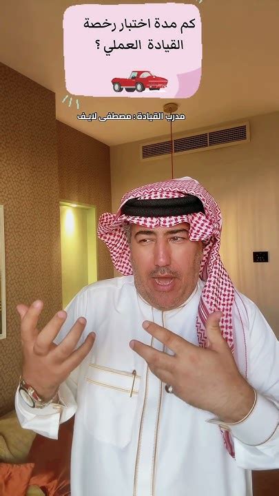 مدة الأختبار العملي لـ رخصة القيادة Shorts Youtube