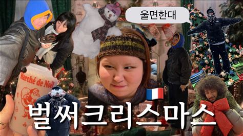 Sub 파리브이로그 워킹홀리데이🇫🇷멋진일상벌써 열렸다 크리스마스 마켓 튈르리vs라데팡스 전격비교영상🤓 파리에 어마어마한 첫눈이 왔어요 Vlog Youtube
