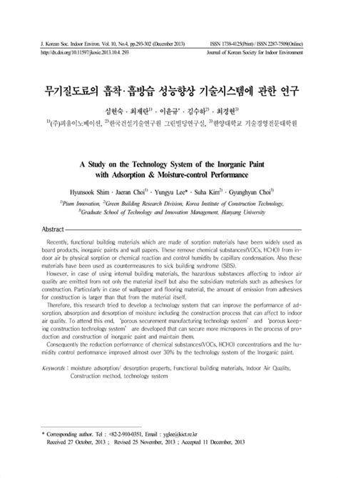 무기질도료의 흡착‧흡방습 성능향상 기술시스템에 관한 연구 Koreascholar