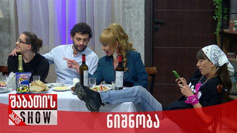 ნიშნობა ახალი შაბათის შოუ Youtube
