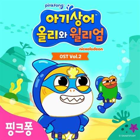 핑크퐁 아기상어 올리와 윌리엄 Ost Vol2 2021