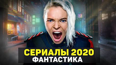 ЛУЧШИЕ НОВЫЕ СЕРИАЛЫ ФАНТАСТИКА И ФЭНТЕЗИ 2020 ТОП ФАНТАСТИЧЕСКИХ