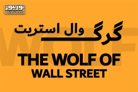 سندروم گرگ وال‌استریت در واردات و صادرات کشور نورنیوز