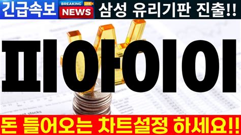 피아이이 주가 돌아온 강작가의 피아이이차트분석 대시세 시점 잡아내는 금맥차트설정 오늘공개 피아이이주가 피아이이