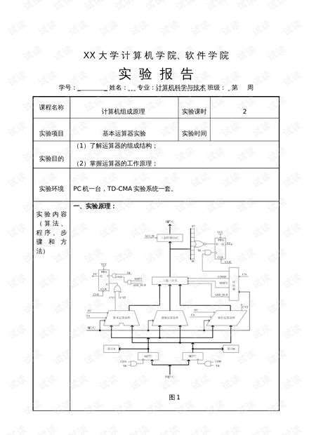 计算机组成原理实验报告（基本运算器实验） 基本运算器实验报告 计算机组成原理基本运算器实验资源 Csdn下载