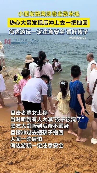 어린이가 파도에 휩쓸려 몇 미터 떨어졌는데 남자가 발견한 후 달려가 한 번 끌어당겨 어린이를 구했다 어린이 바다 파도 함닉 긍정에너지 Youtube