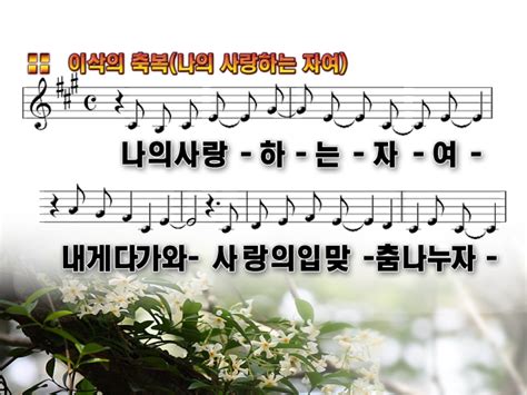 [ppt 악보] 이삭의 축복 나의 사랑 하는 자여 파워포인트 Ppt 악보 네이버 블로그