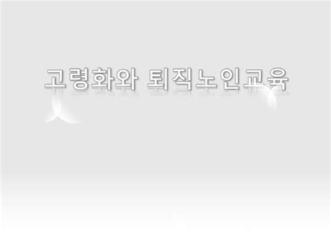 퇴직 노인 교육의필요성
