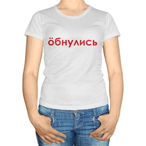 Женская футболка Обнулись - купить онлайн в интернет-магазине