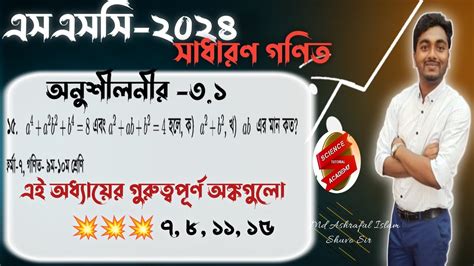 09 Ssc General Math Chapter 3 1 Part 08 এসএসসি সাধারণ গণিতের সমাধান।। Shuvo Sir Youtube