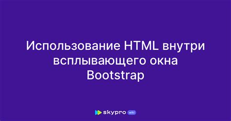 Использование Html внутри всплывающего окна Bootstrap