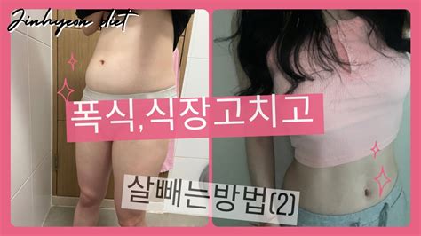 다이어트 폭식 브이로그 2 멈추고 싶어 먹토 폭토 폭식 제거형 폭식증강박증 Youtube