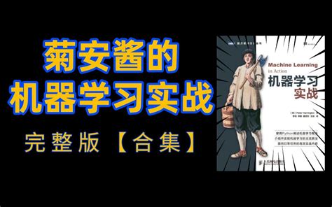 【机器学习实战】菊安酱机器学习完整版，2020年最全的价值4999元的机器学习实战课程，手撸源码，快收藏！ Bilibilib站无水印视频解析——yiuios易柚斯