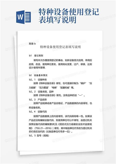 特种设备使用登记表填写说明word模板下载 编号lojnrkgy 熊猫办公