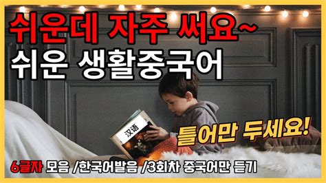 쉬운데자주써요 기초생활중국어 글자18탄 6글자 30문장 3회차부터 중국어만 듣기 틀어만두세요 한국어발음 연속듣기 생활