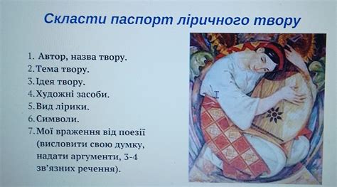 Скласти паспорт ліричного твору 1 Автор назва твору 2 Тема твору 3 Ідея твору 4 Художні