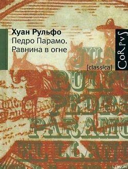 Книга "Равнина в огне" - Рульфо Хуан скачать бесплатно, читать онлайн