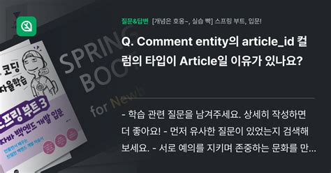 Comment Entity의 Articleid 컬럼의 타입이 A 인프런 커뮤니티 질문and답변