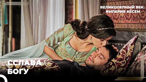 Султан Ахмет 10 Болезнь Султана Ахмеда Прошла Великолепный век Империя Кёсем Youtube