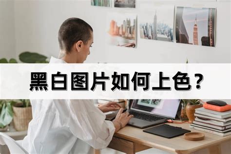 黑白图片如何上色？上色方法教学 哔哩哔哩