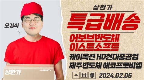 케이옥션 Hd현대중공업 제주반도체 에코프로비엠 엑셈 기아 Sk하이닉스 한미반도체 이수페타시스 현대차 어보브반도체 이스트소프트상한가 특급배송