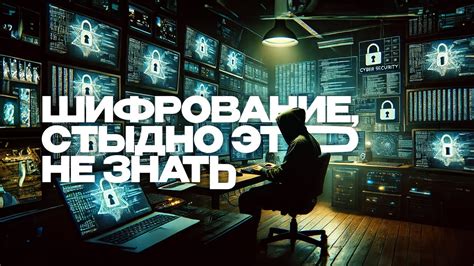 Шифрование основы как работает готовимся к собесу